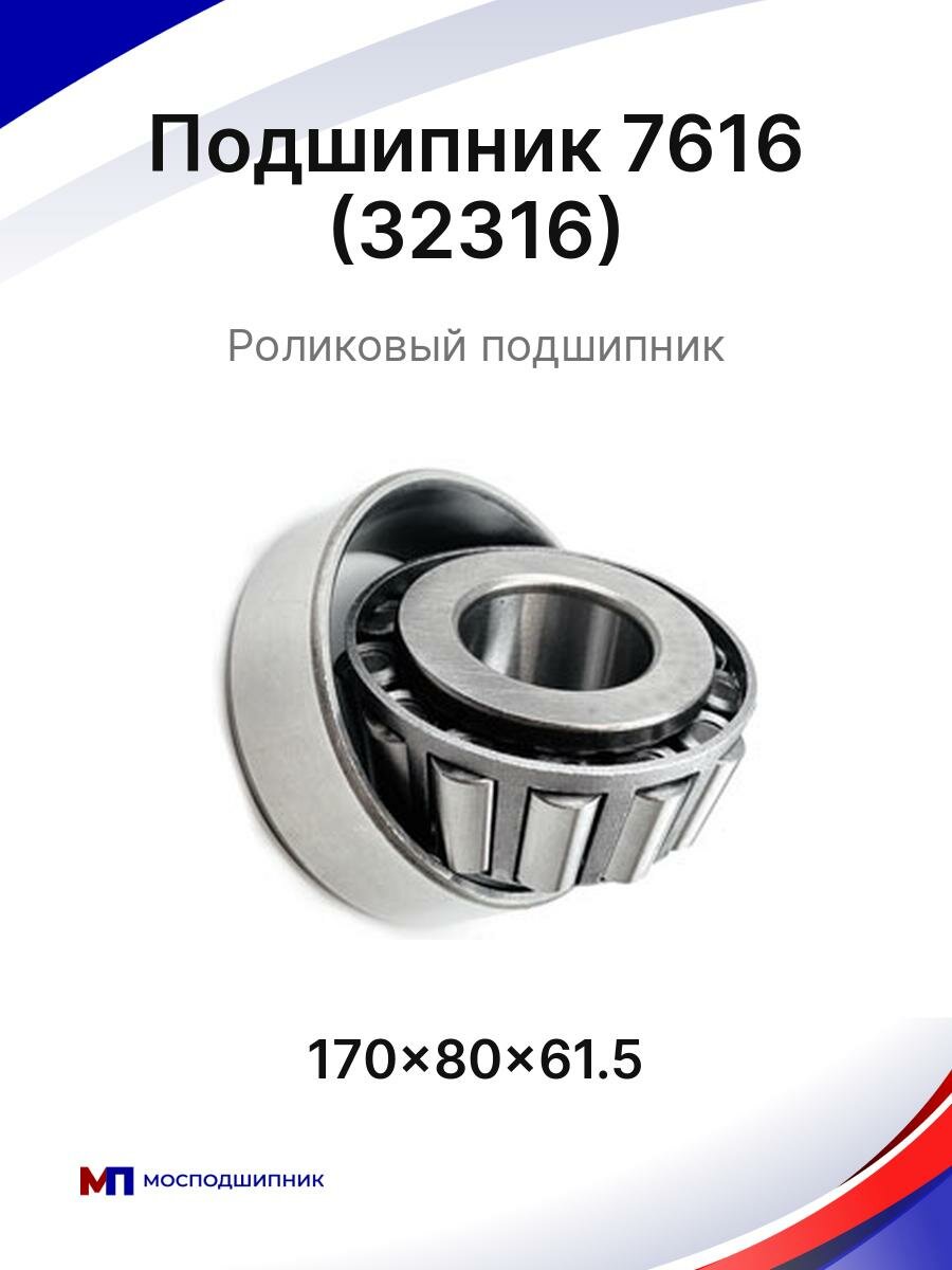Подшипник 7616 (32316), наружный диаметр 170 мм, внутренний диаметр 80 мм