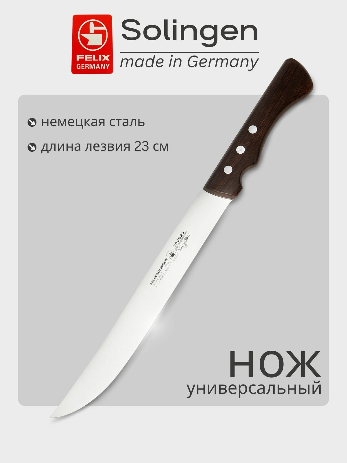 Felix Solingen Cuisinier Нож кухонный 23 см универсальный 298523 Германия