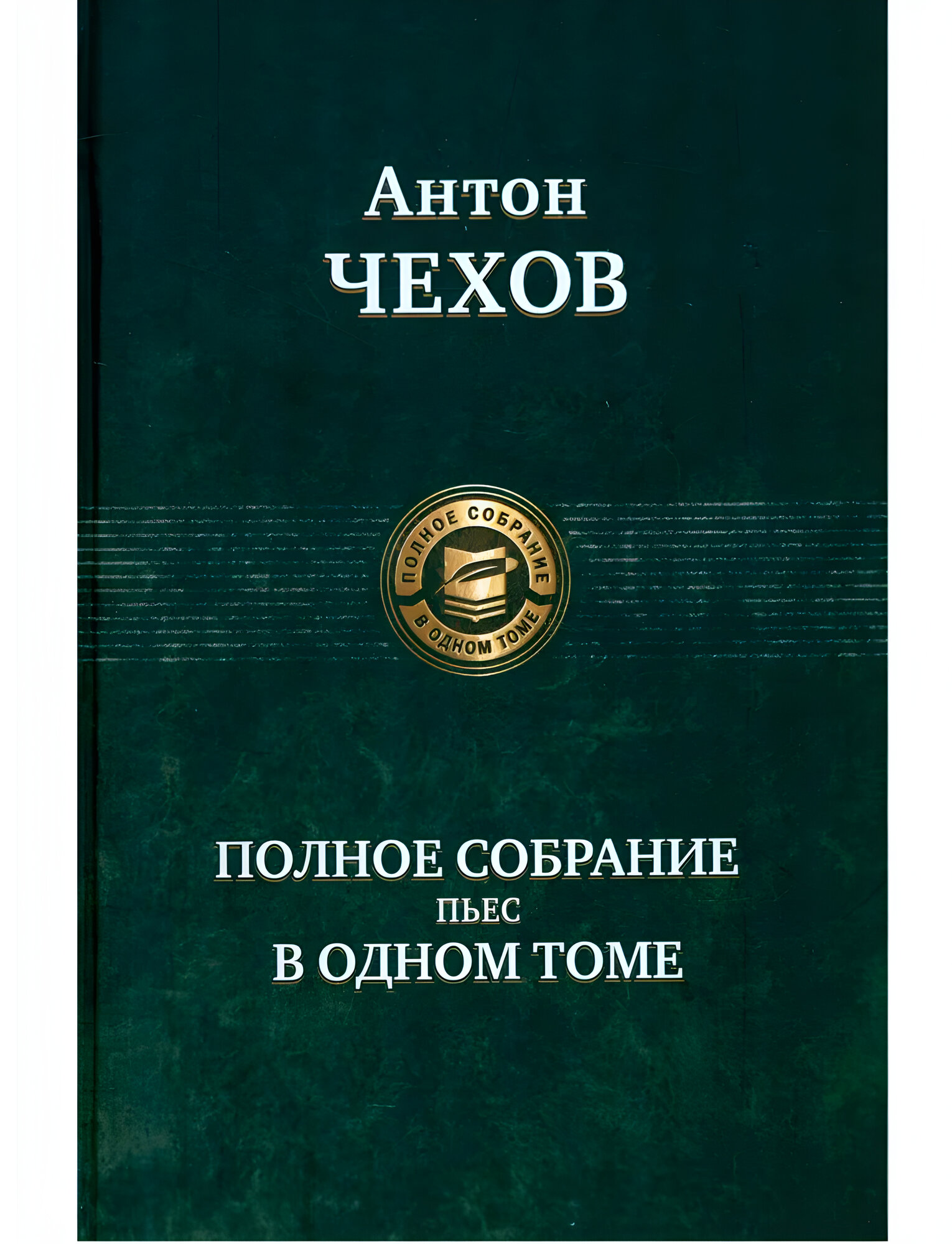 Книга Альфа-книга "Чехов А. П. Полное собрание пьес", твердый переплет, 2017 г, 797 стр.