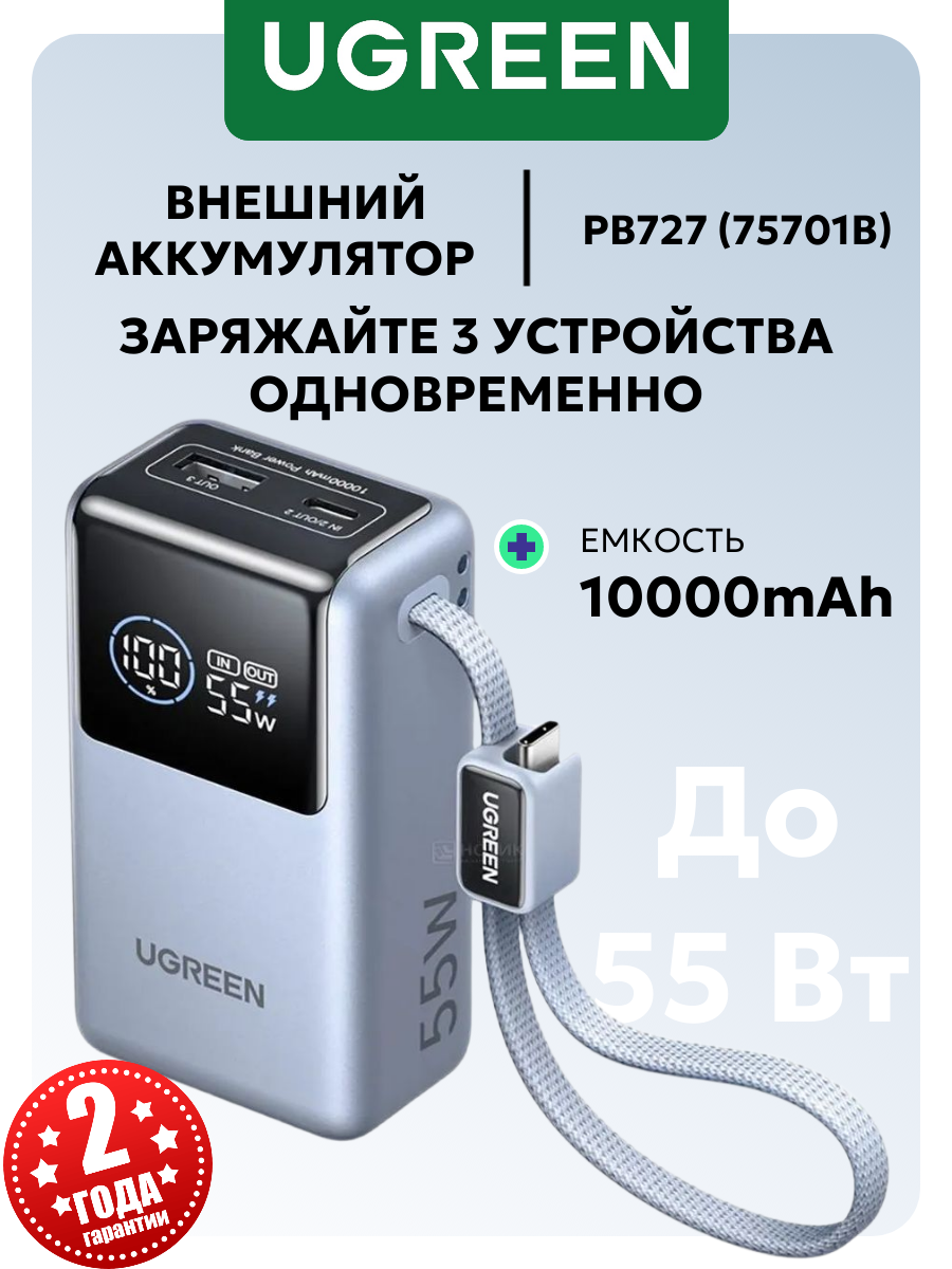 Внешний аккумулятор Ugreen PB727 Fast Charging, 10000мАч, 55Вт, встроенный кабель USB-C