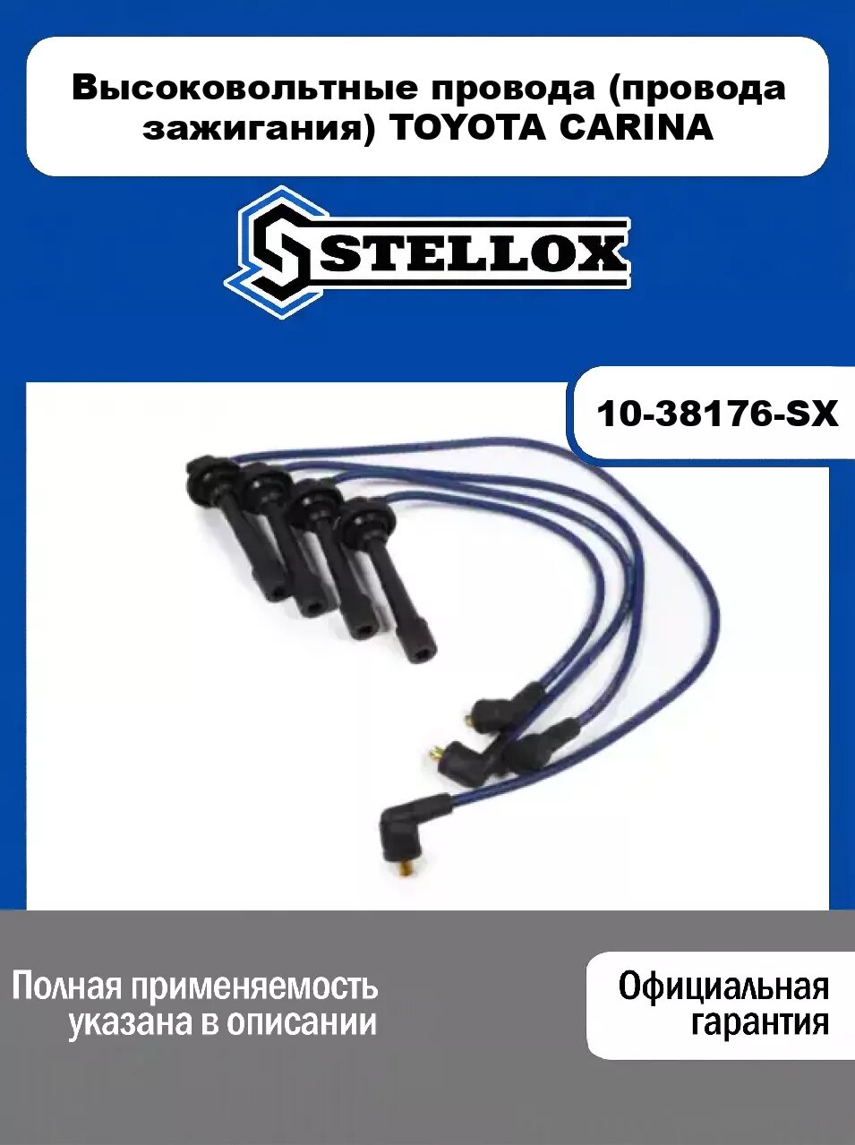 Высоковольтные провода (провода зажигания) TOYOTA CARINA 10-38176-SX, STELLOX
