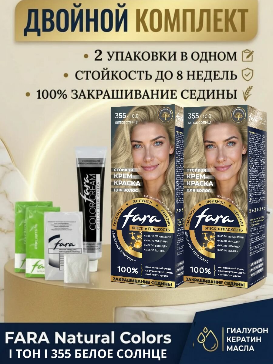 Fara NC NEW Стойкая крем-краска для волос тон 355/10.0 - Белое солнце, 2 упаковки