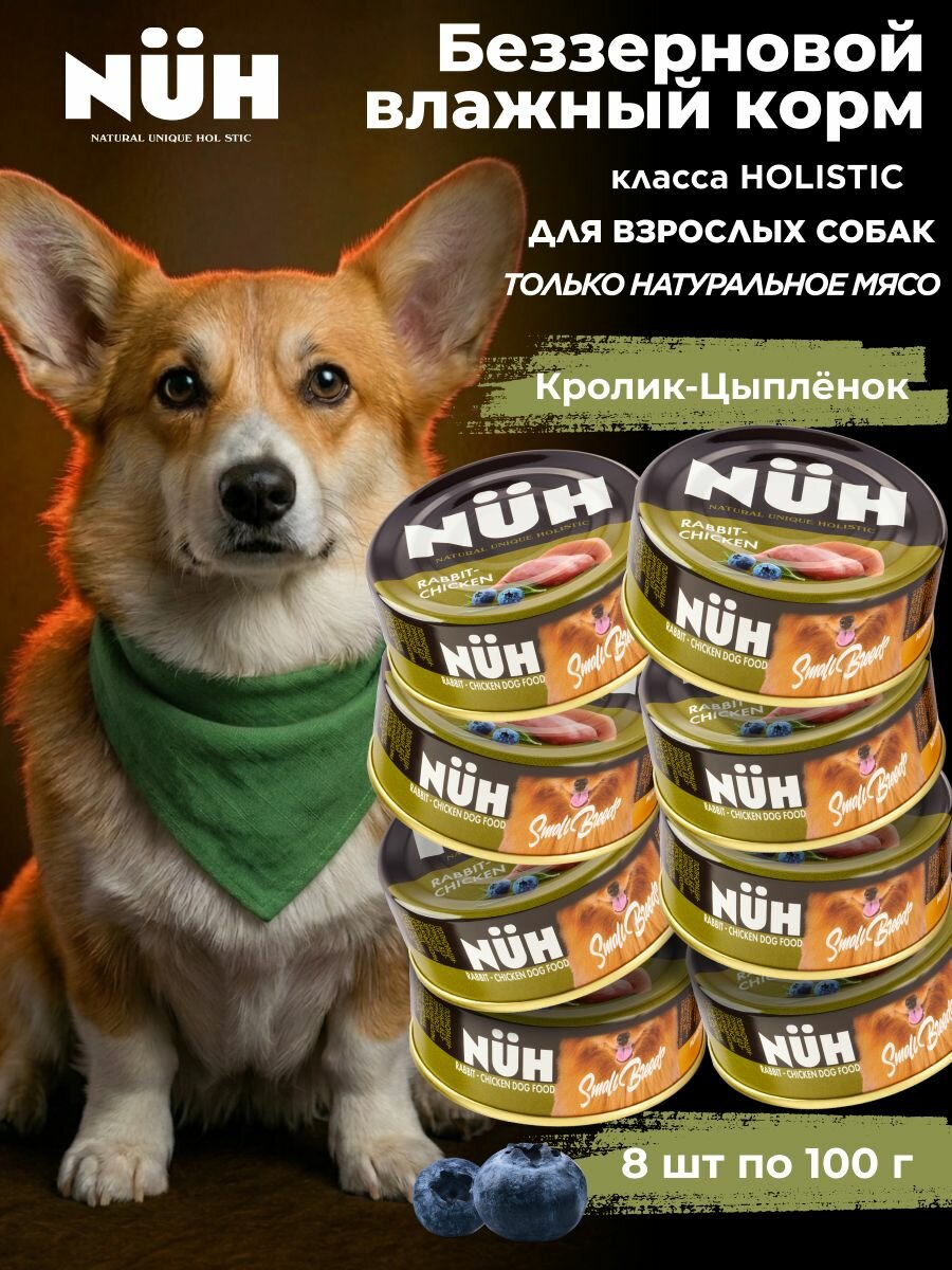 Влажный корм для собак мелких пород NUH холистик беззерновой кролик и цыпленок 8 шт