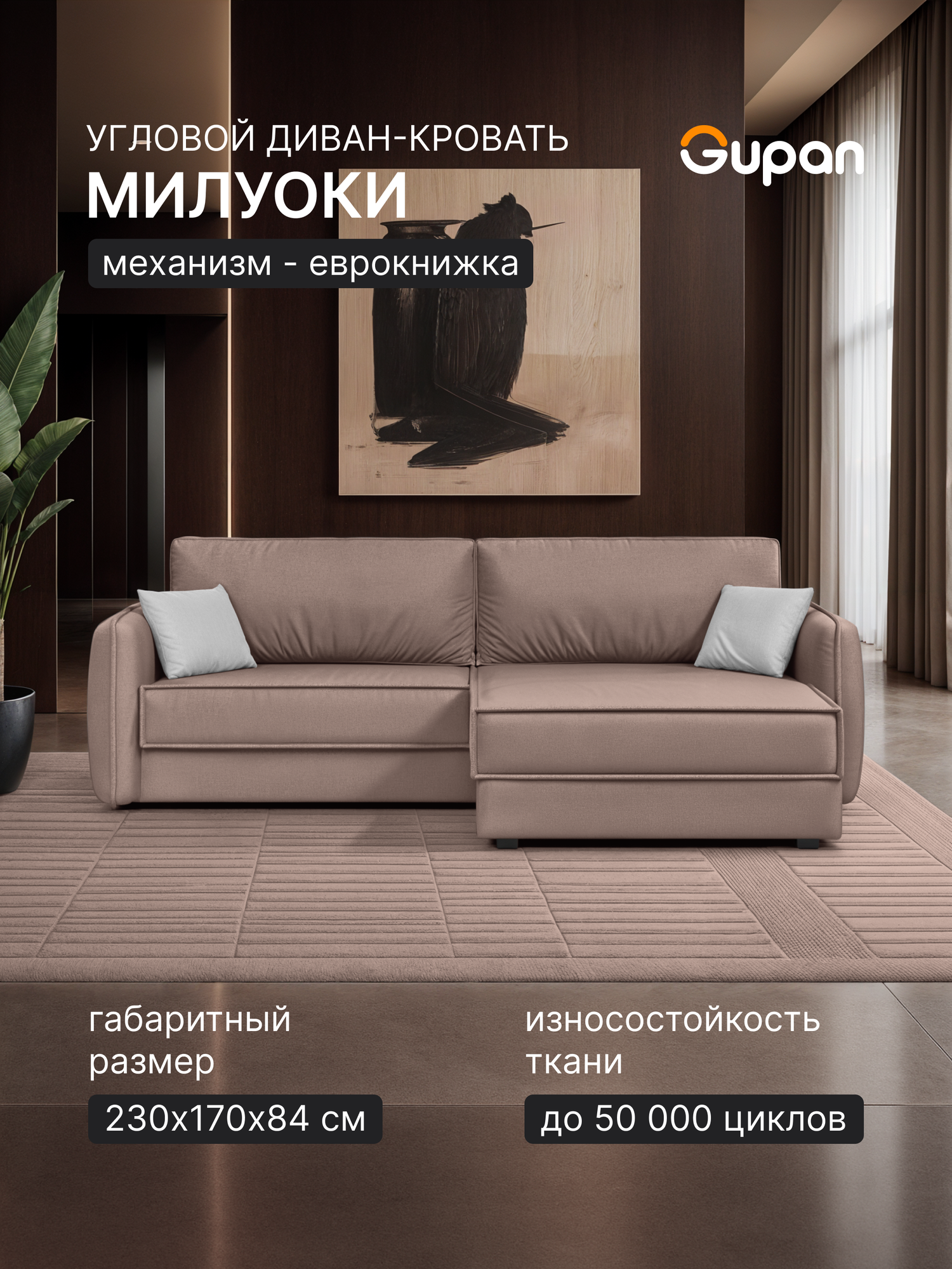 Диван угловой Gupan Милуоки Велюр Амиго Латте, раскладной, механизм еврокнижка, беспружинный, с ящиком для белья