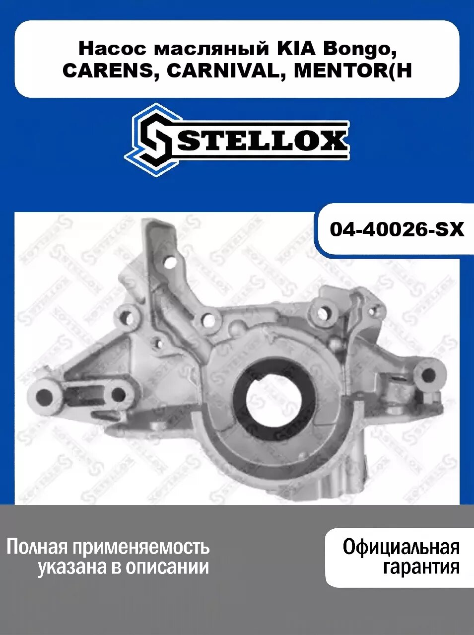 Насос масляный KIA Bongo, CARENS, CARNIVAL, MENTOR(H 04-40026-SX, STELLOX
