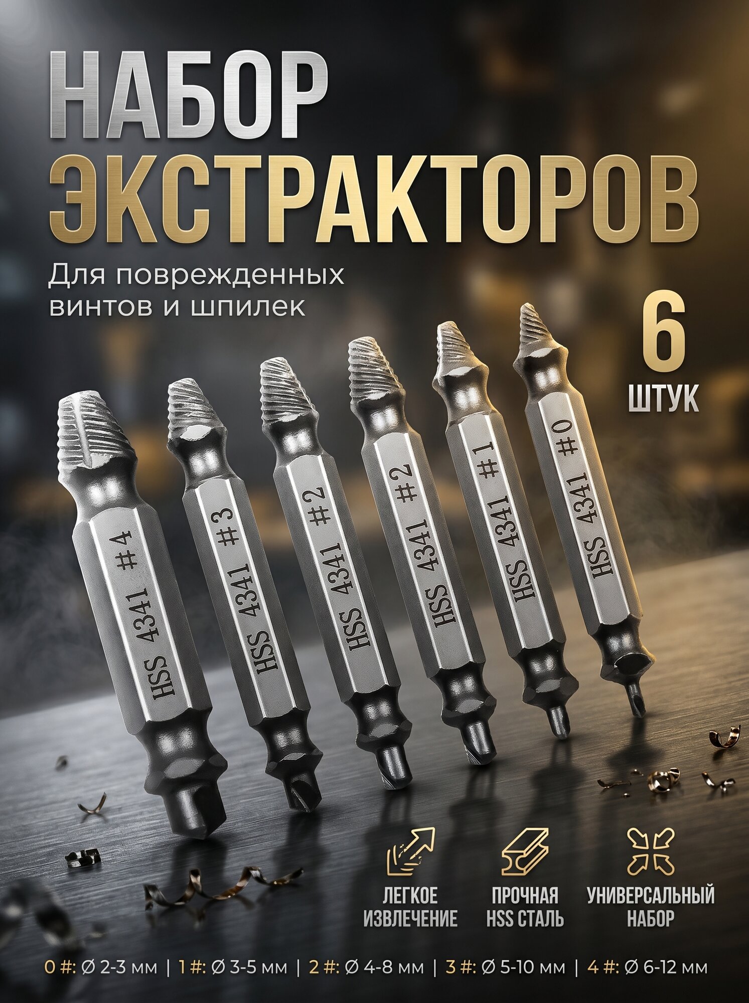 Экстрактор шурупов, винтов, саморезов, шпилек