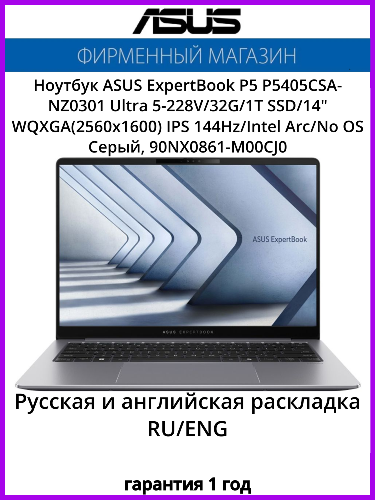 Ноутбук ASUS ExpertBook P5 P5405CSA-NZ0301 Ultra 5-228V/32G/1T SSD/14" WQXGA(2560x1600) IPS 144Hz/Intel Arc/No OS Серый