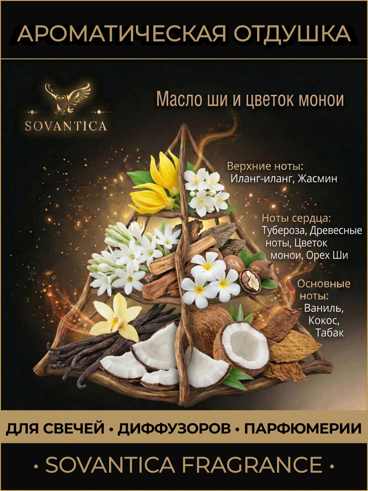 Ароматическая отдушка 10 г Масло ши и цветок монои (Shea butter and monoi flower), Sovantica