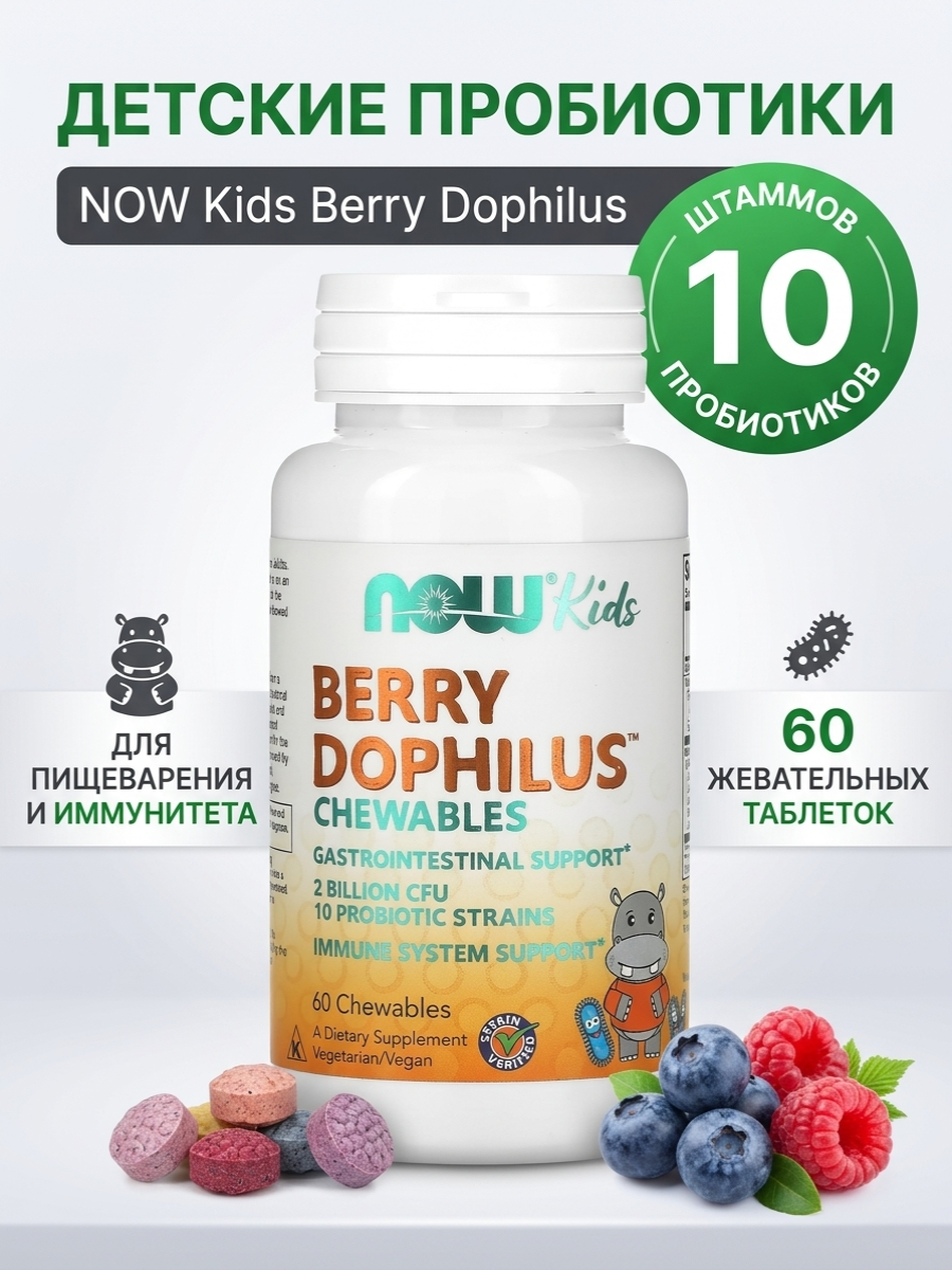 Пастилки NOW "Berry Dophilus", для детей, для здоровья пищеварения, 200г, 60шт