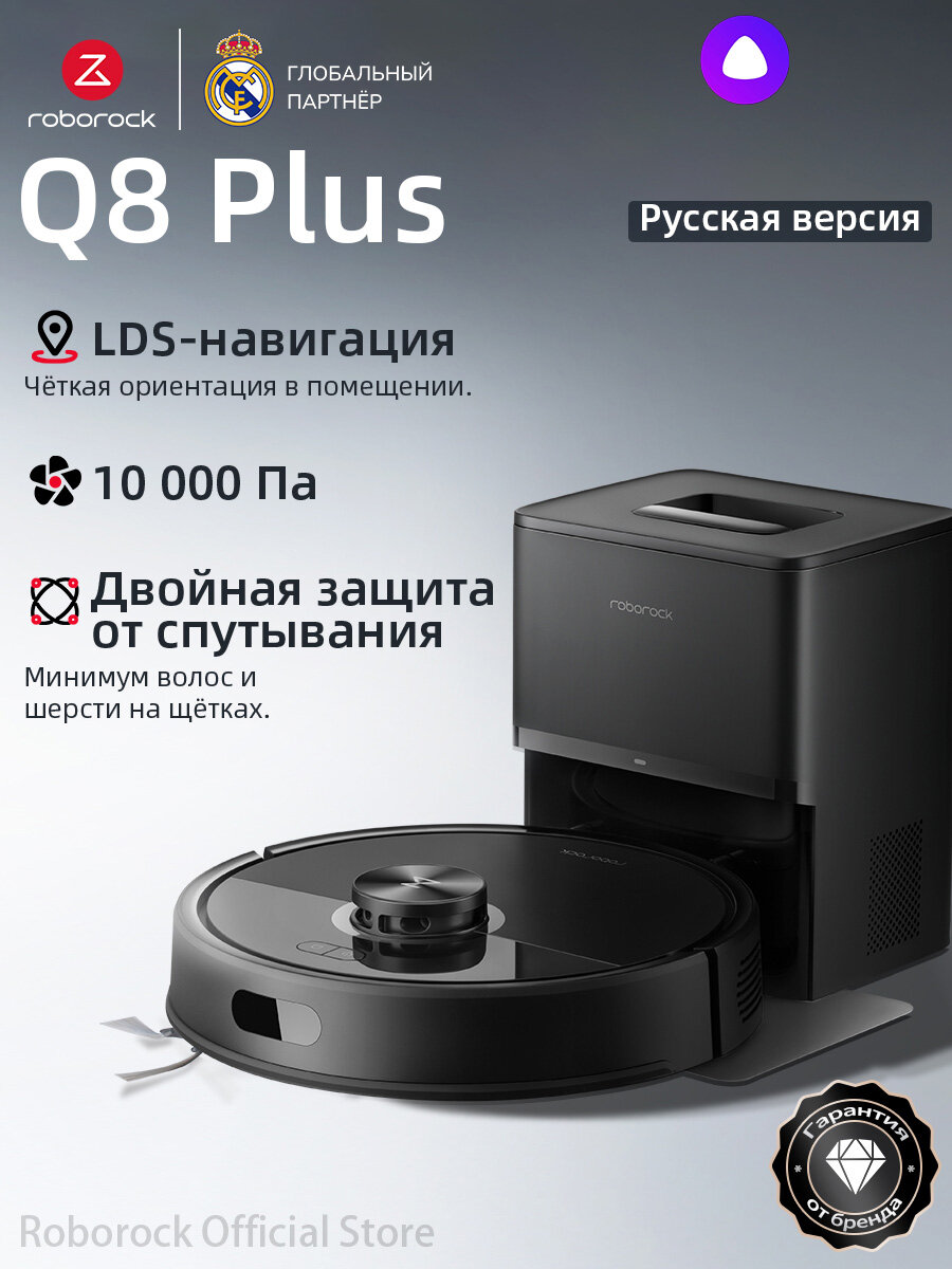 Робот-пылесос Roborock Q8 Plus (Русская версия)(Черный), с Алисой, с влажной уборкой,10000Па