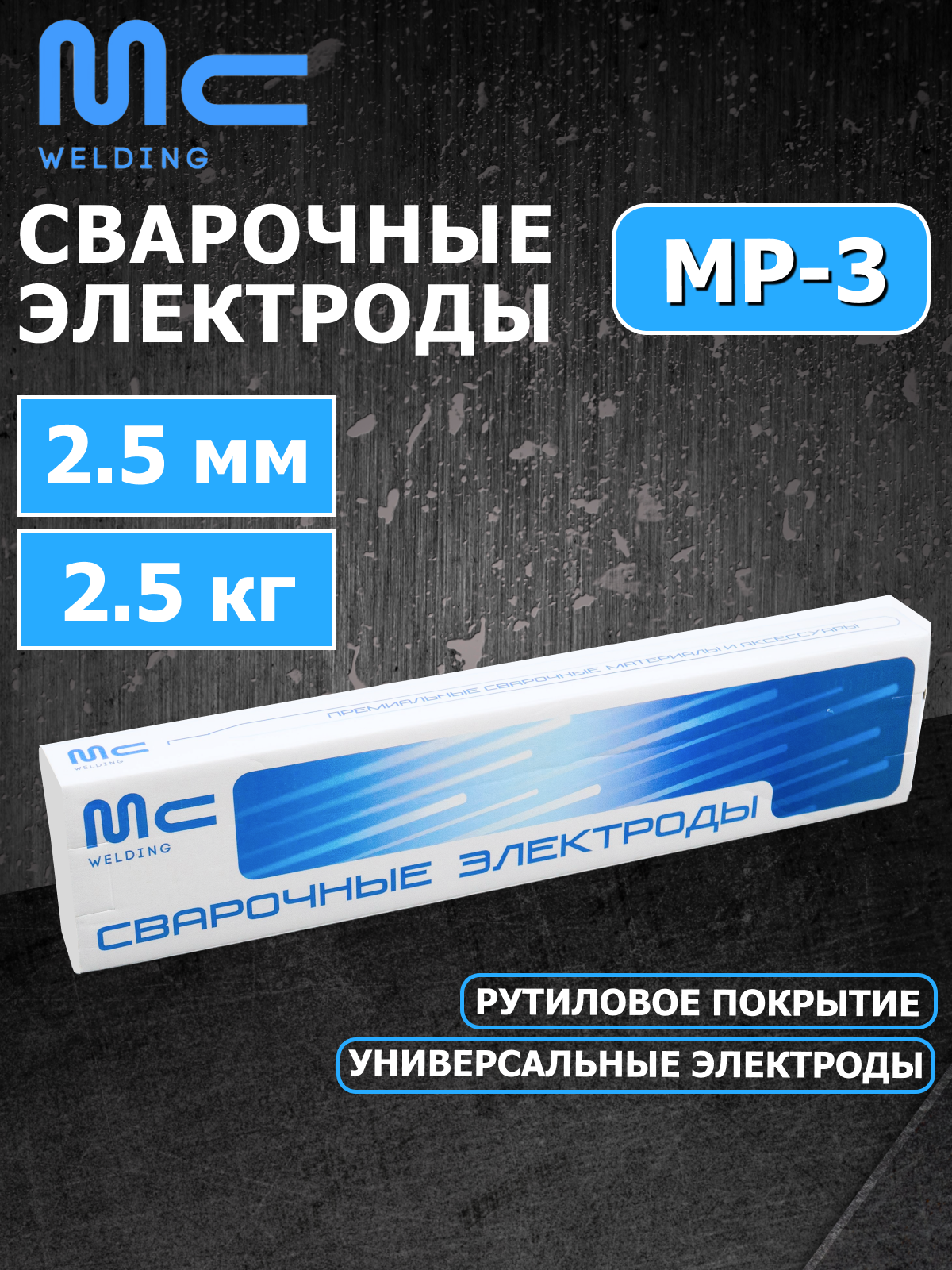 Сварочные электроды МР-3 2,5х350 мм упак. 2,5 кг MC WELDING