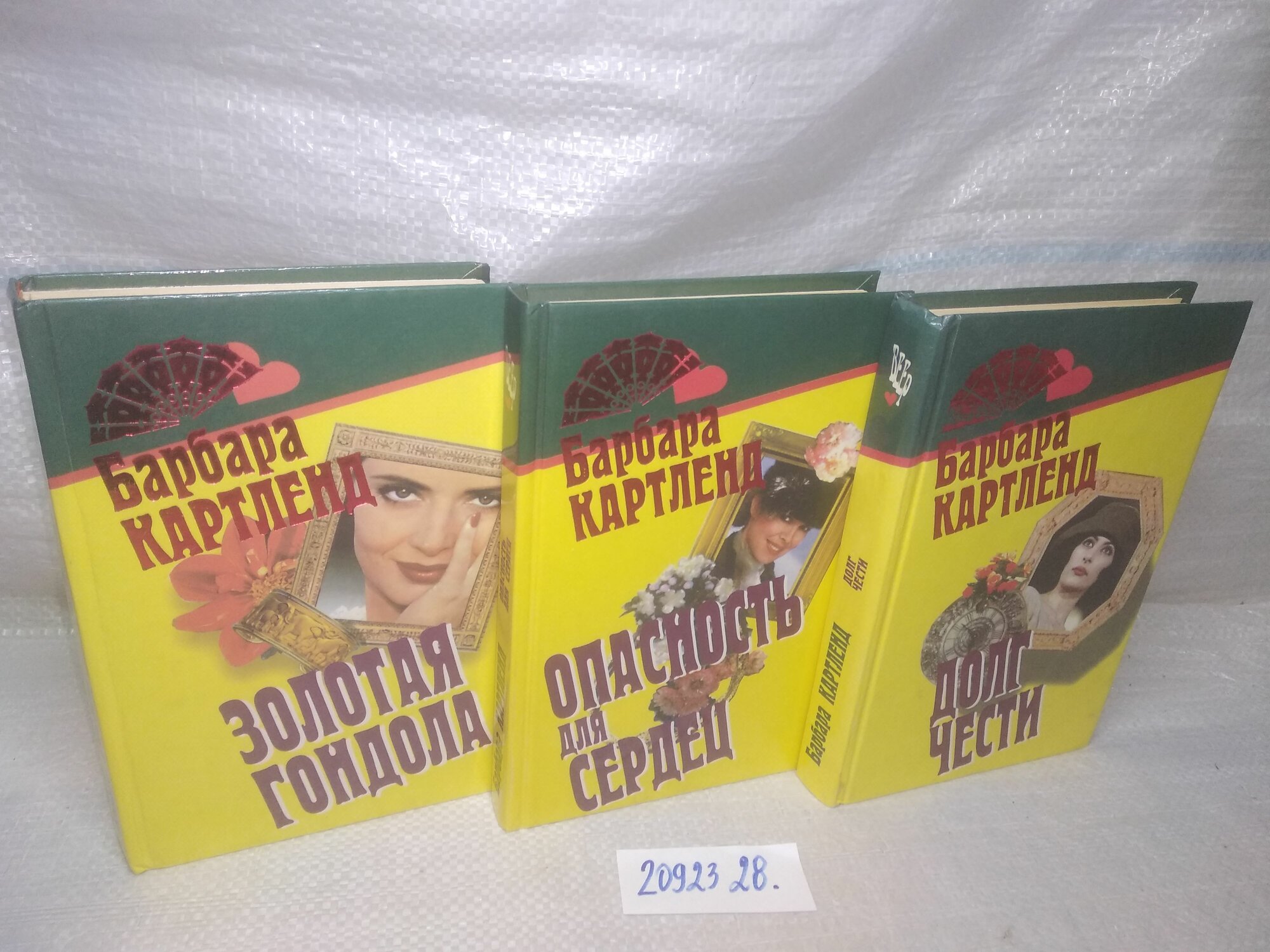 Серия: Веер. Барбара Картленд. Золотая гондола. Опасность для сердец. Долг чести. Комплект из 3 книг.