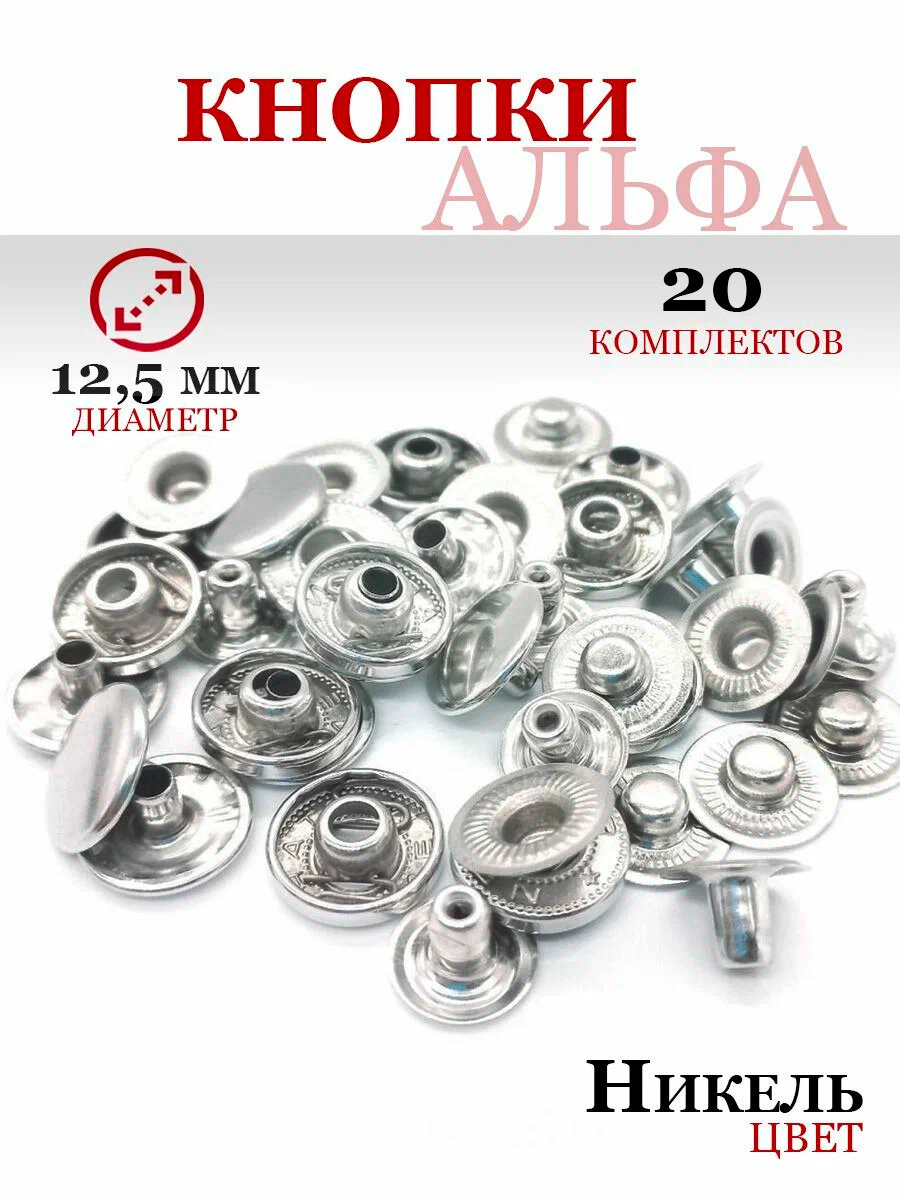 Кнопки застежки Альфа швейные металлические 12,5 мм