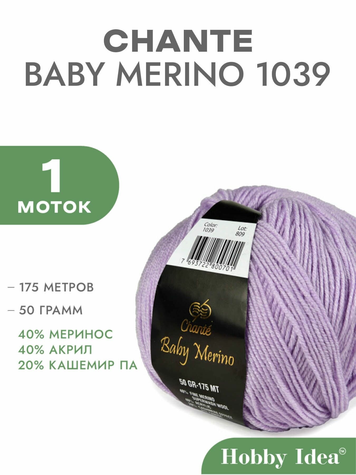 Пряжа Chante Baby Merino 1039 Фиалка 1 моток (Нитки шерстяные Шантэ Бэби Мерино)