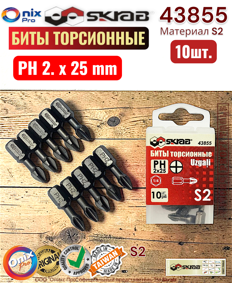 Биты SKRAB 43855, торсионные, магнитные, PH, 2x25 мм, 10 шт.