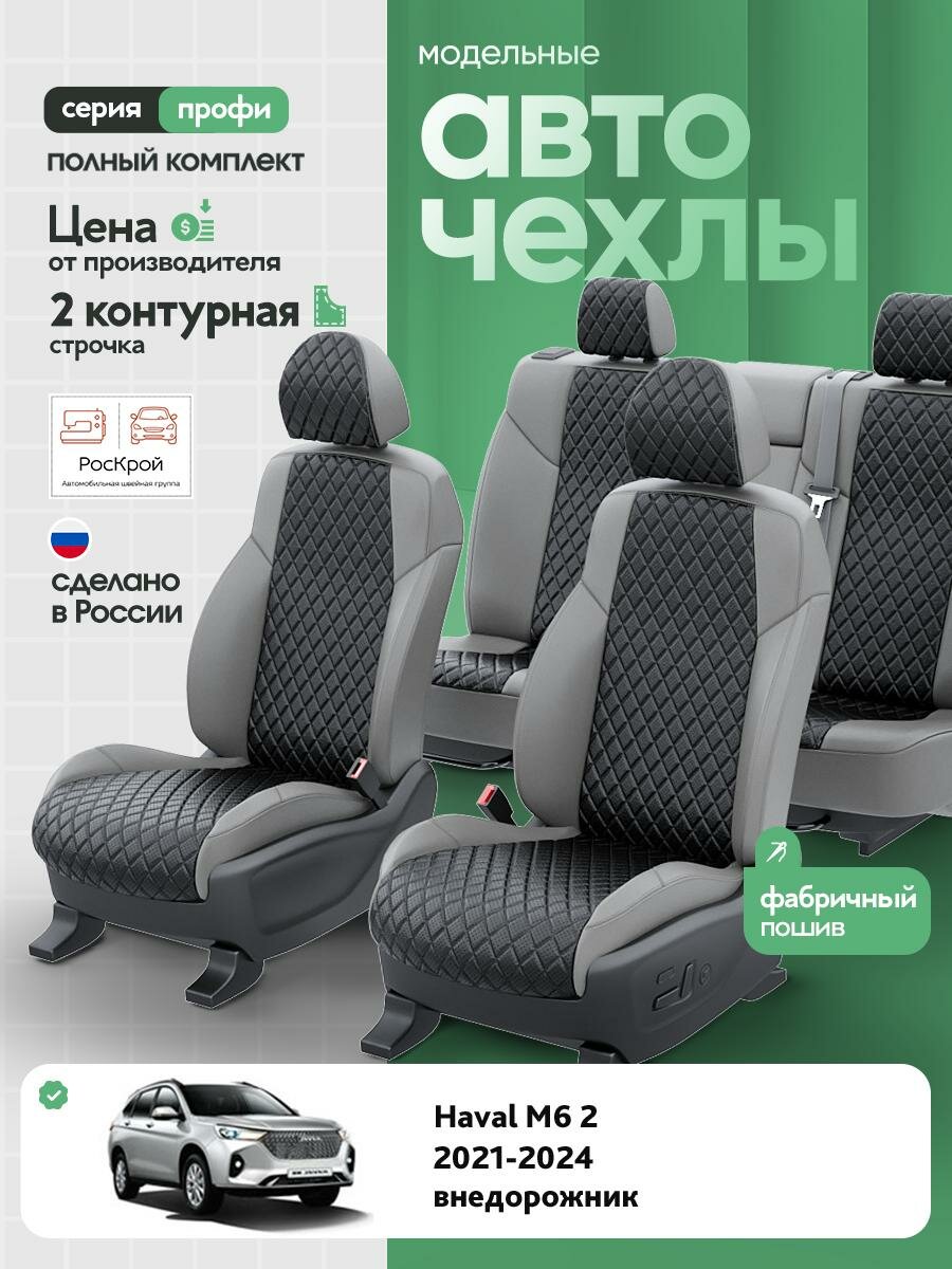 Чехлы на Хавал М6 2