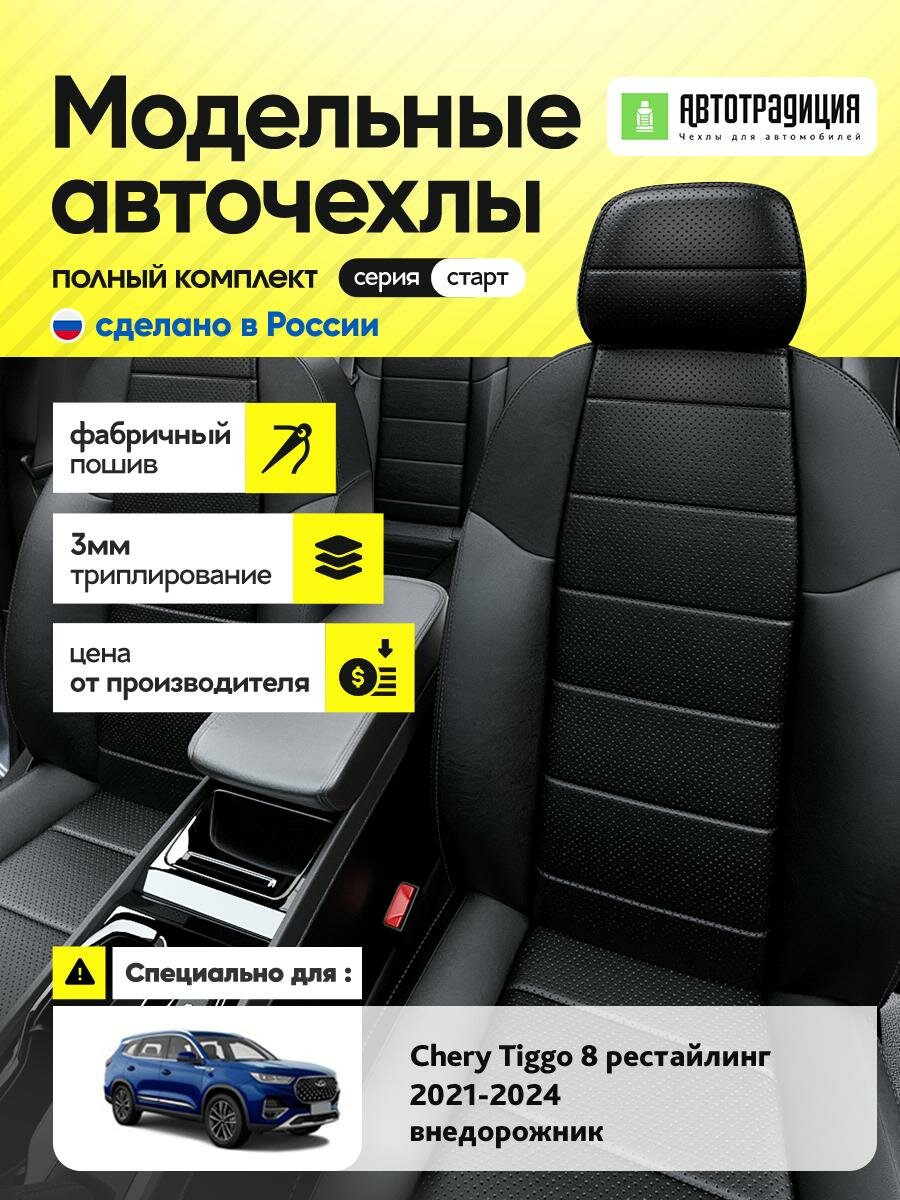 Чехлы на Чери Тигго рестайлинг 8