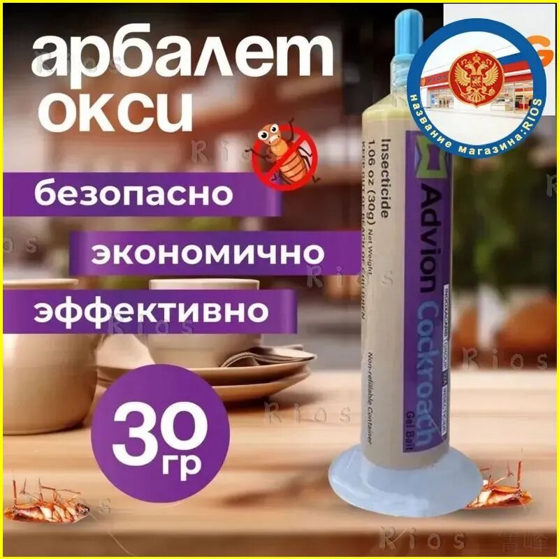 Инновационный гель Адвион для эффективного уничтожения тараканов, бестселлер в объеме 2 тюбиков по 30 миллилитров