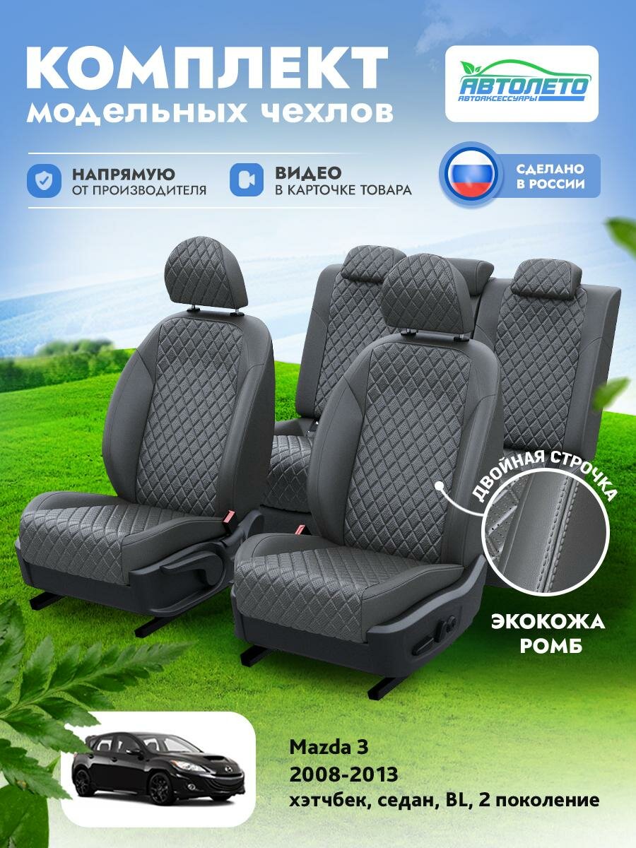 Чехлы на Мазда 3 БЛ 2