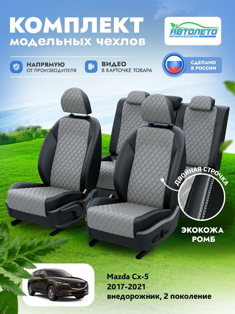 Чехлы на Мазда Сх5 2