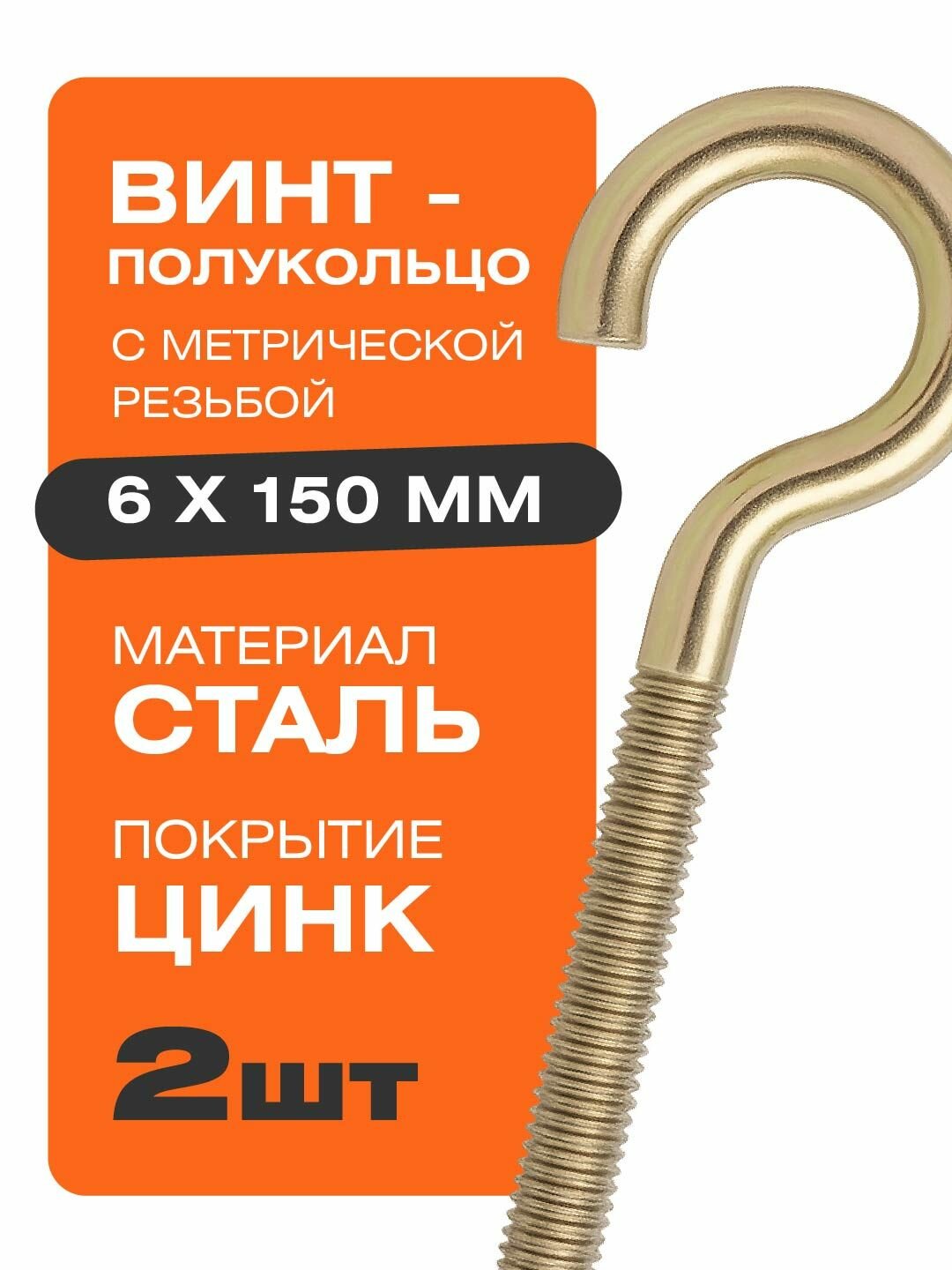 Винт-полукольцо 6х150 мм 2 шт цинк Крепстор