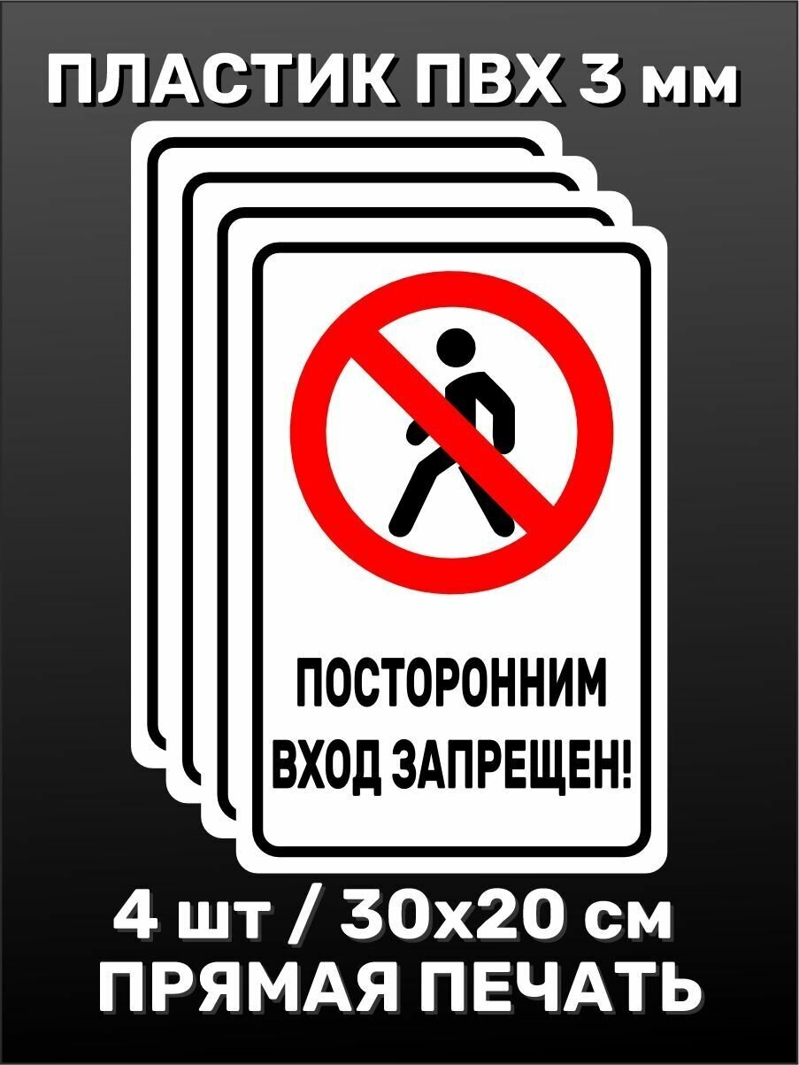 Информационная табличка на дверь - Посторонним вход запрещён! 30х20 см 4шт