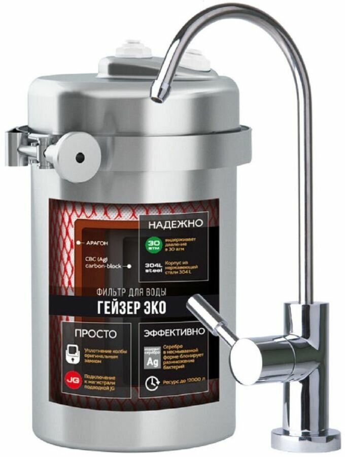 Гейзер-Эко для жесткой воды стационарный фильтр с отдельным краном, нерж. корпус