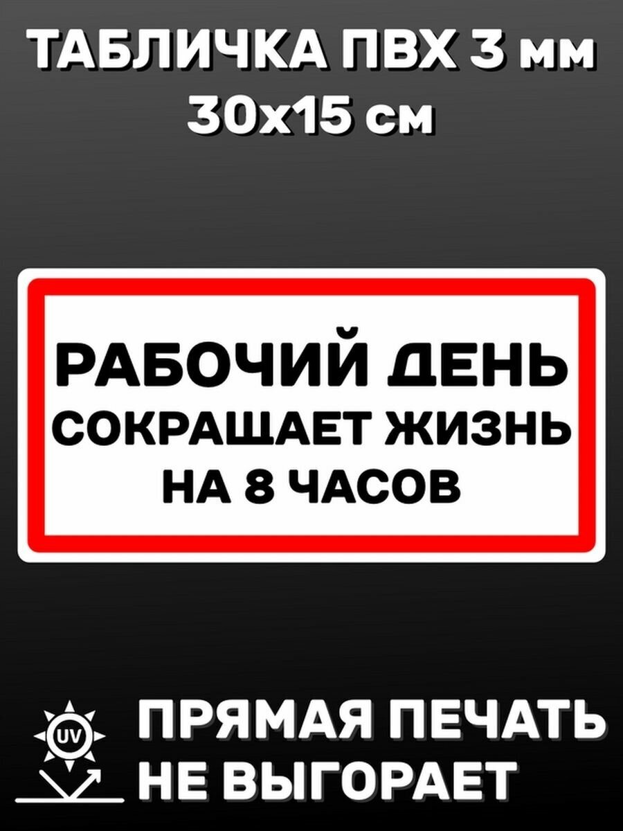 Табличка информационная Рабочий день 30х15 см