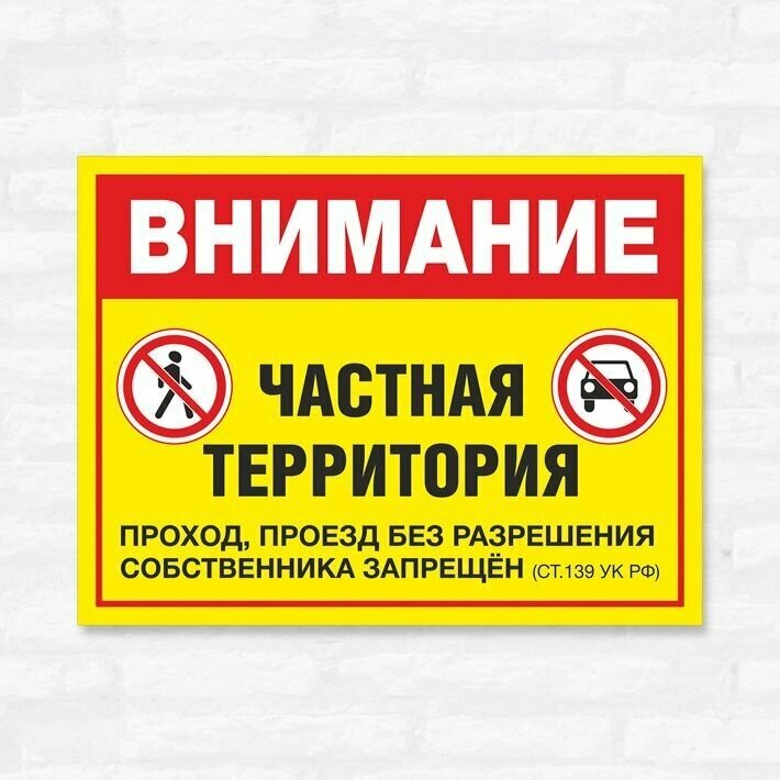 Табличка "Внимание! Частная территория проход, проезд без разрешения собственника запрещён (ст.139 ук рф)", 40х30 см, ПВХ