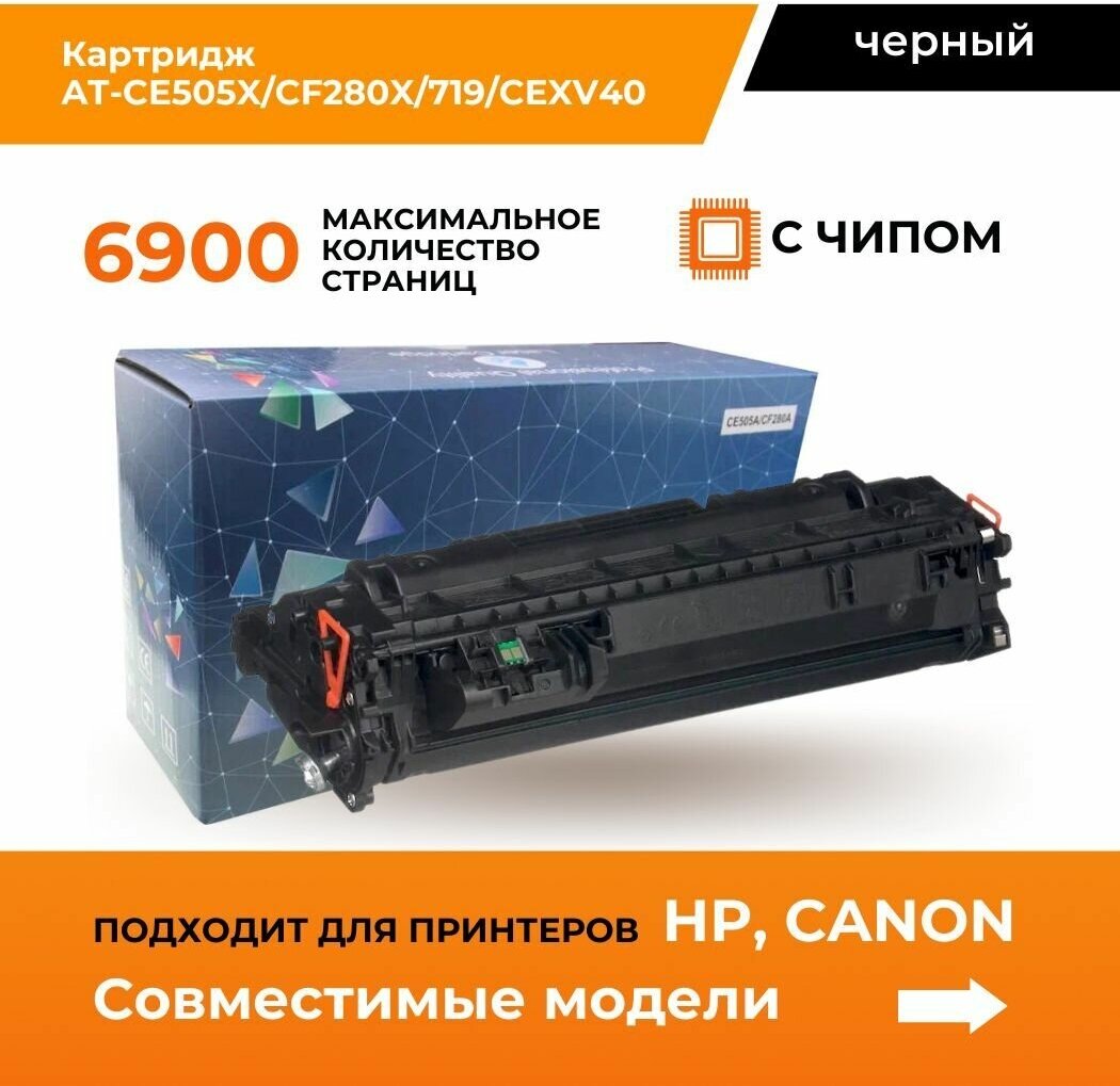 Aquamarine / картридж для принтера / hp, canon / лазерный / ce505x / cf280x / 719 / c-exv40 / 6900 страниц / черный / с чипом