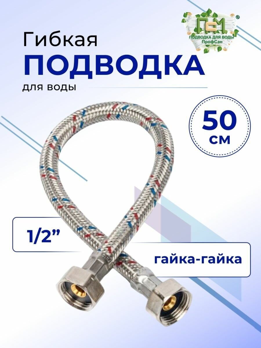 Подводка гибкая для воды 1/2-1/2 PS-FF30, 30см, гайка-гайка, нержавеющая сталь