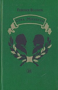 Сова Минервы