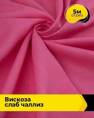 Ткань вискоза плательная для шитья и рукоделия 5 м*142 см, цвет малиновый
