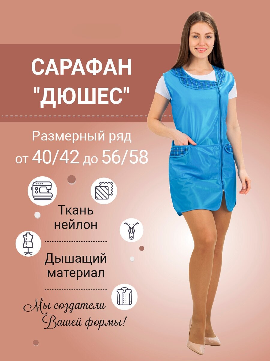 Сарафан женский рабочий нейлон "Дюшес", цвет бирюза, размер 40/42