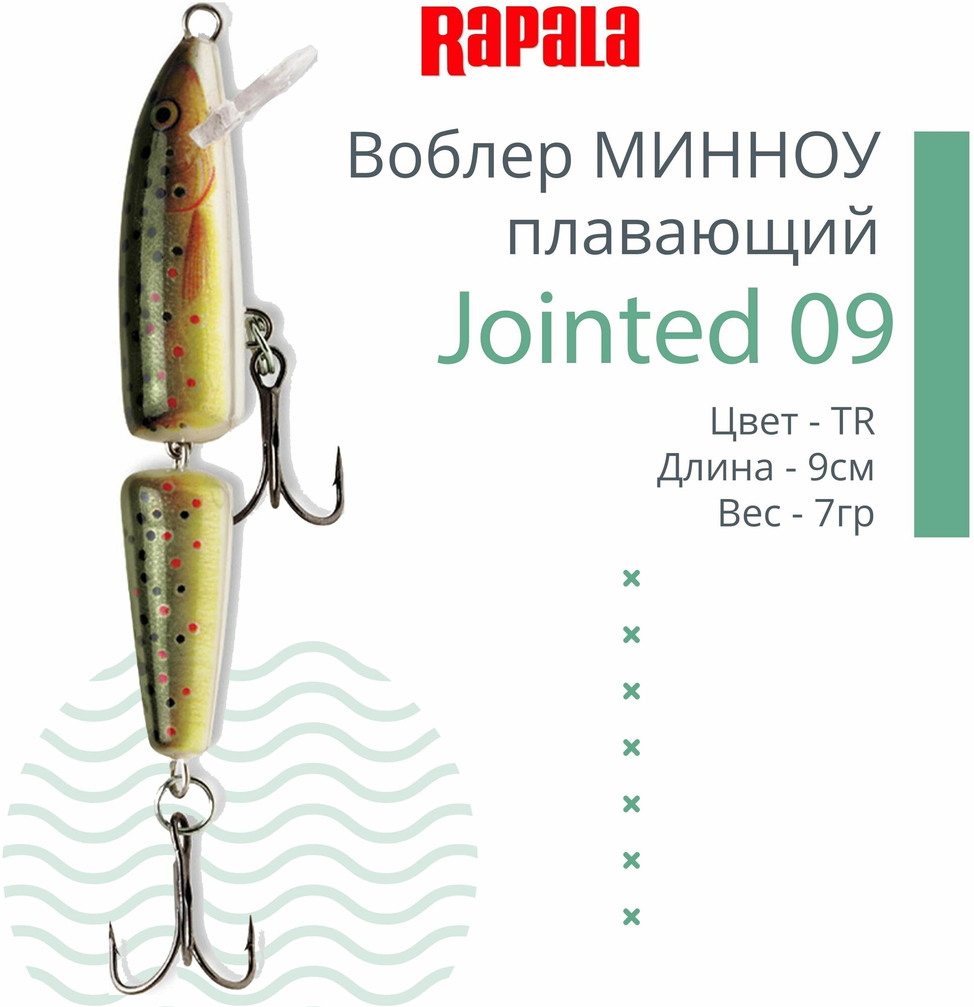 Воблер для рыбалки RAPALA Jointed 09, 9см, 7гр, цвет TR, плавающий