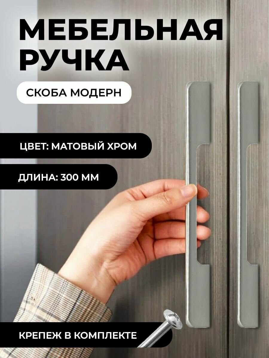 Мебельная ручка скоба "Модерн", фурнитура для шкафа, 300мм, цвет: матовый хром, комплект 4шт