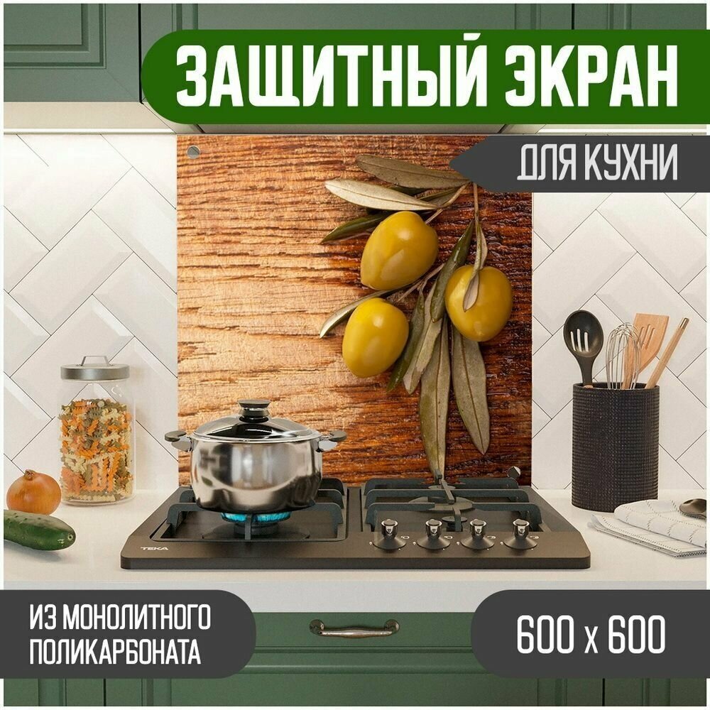 Защитный экран из акрилового стекла (поликарбонат) на кухонный фартук в зону мойки и плиты с фотопечатью. Панель на стену с рисунком Оливки 600 х 600 х 3 мм, 600-015