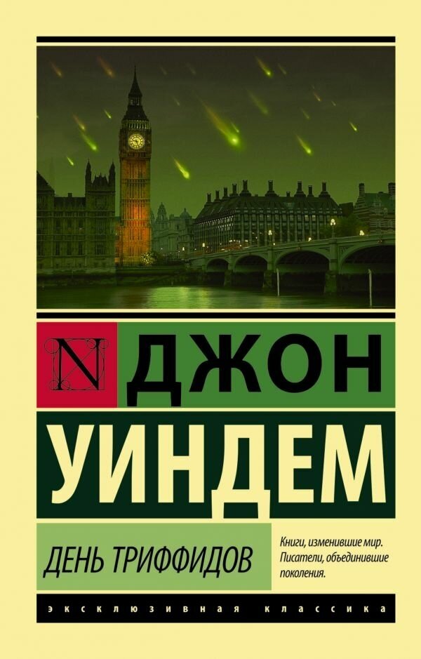 "День триффидов"Уиндем Д.