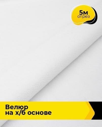 Ткань велюр на х/б основе для шитья одежды и рукоделия 5 м*180 см, цвет белый