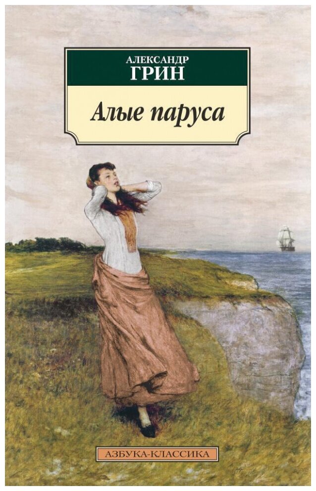 Алые паруса