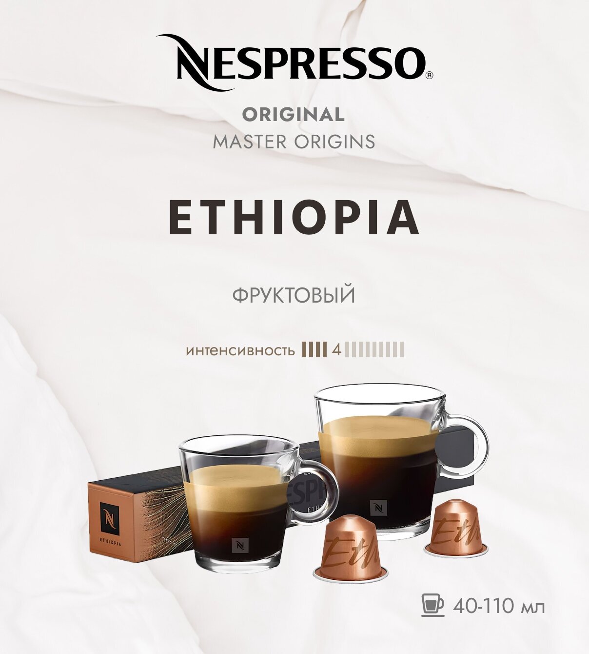 Кофе в капсулах Nespresso Master Origins Ethiopia 40-110 мл. 10 капсул