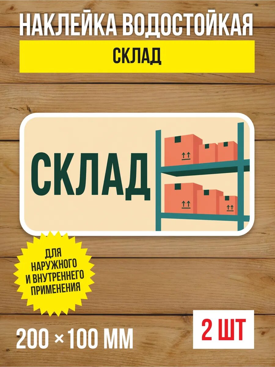 Наклейка «Склад» виниловая, 200х100 мм, 2 шт