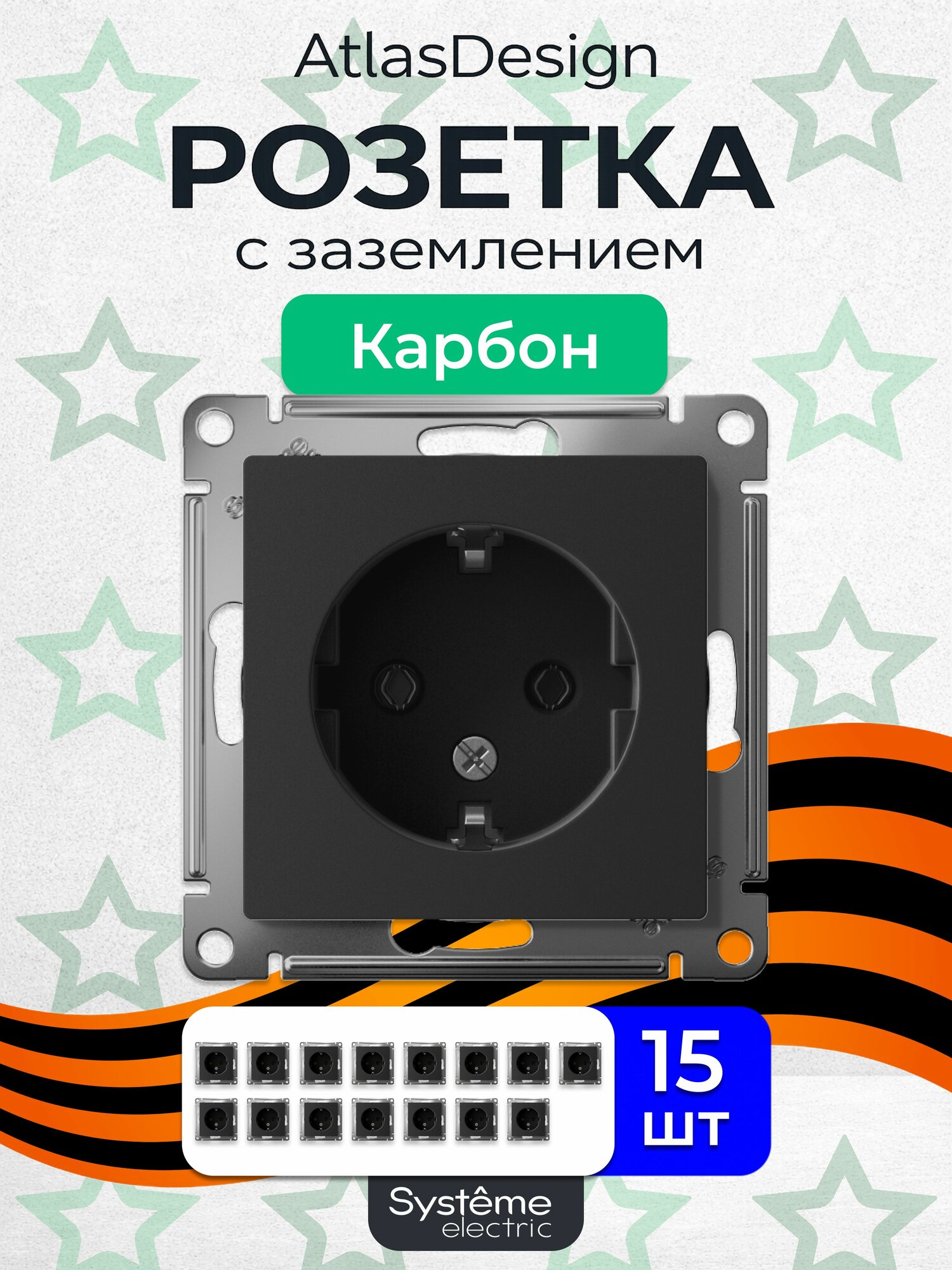 Розетка с заземлением внутренняя черная встраиваемая карбон Systeme Electric (Шнайдер/Schneider Electric), Atlas Design, механизм 16А ATN001043, комплект 15 шт