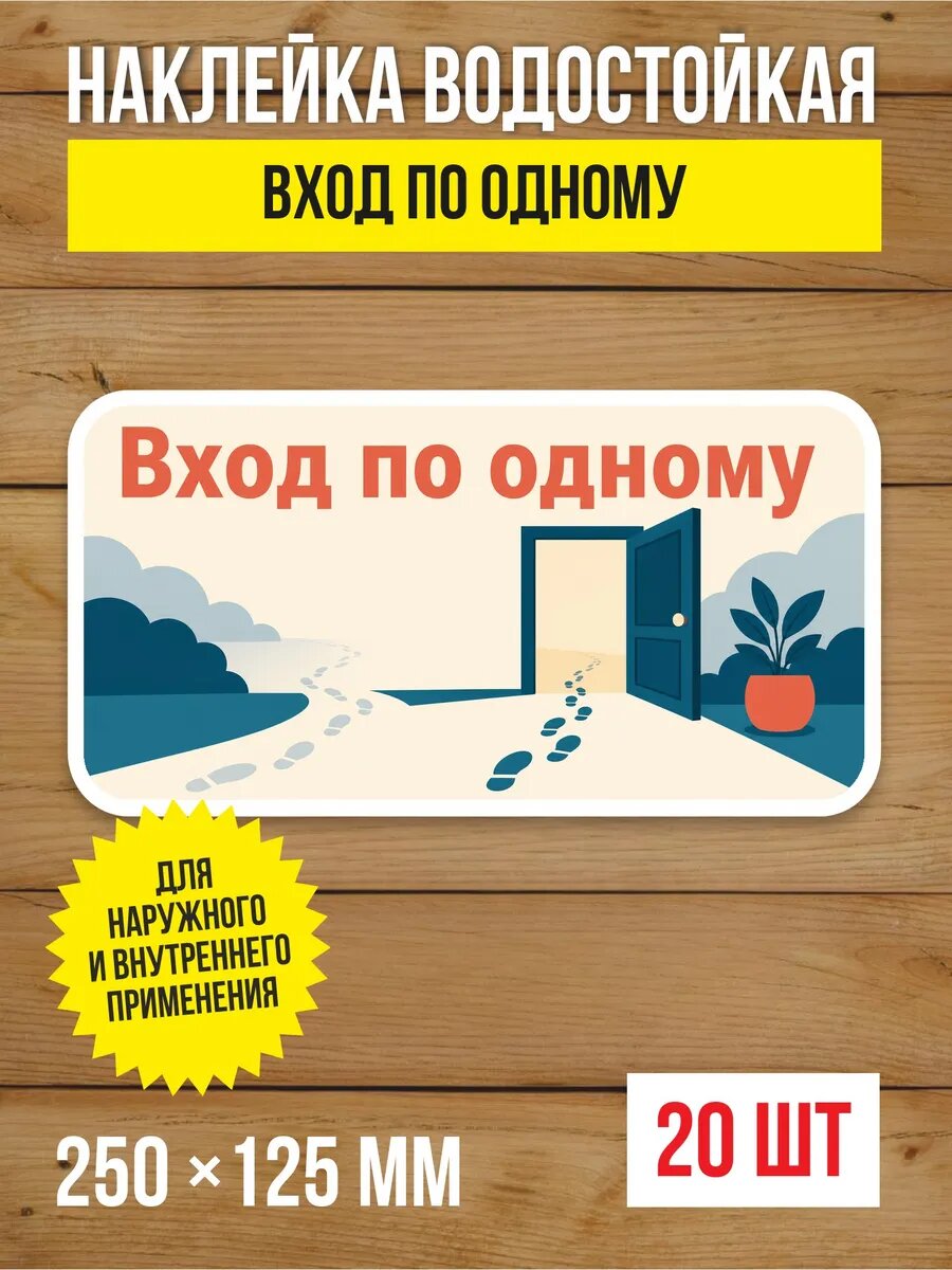 Наклейка «Вход по одному» виниловая, 250х125 мм, 20 шт