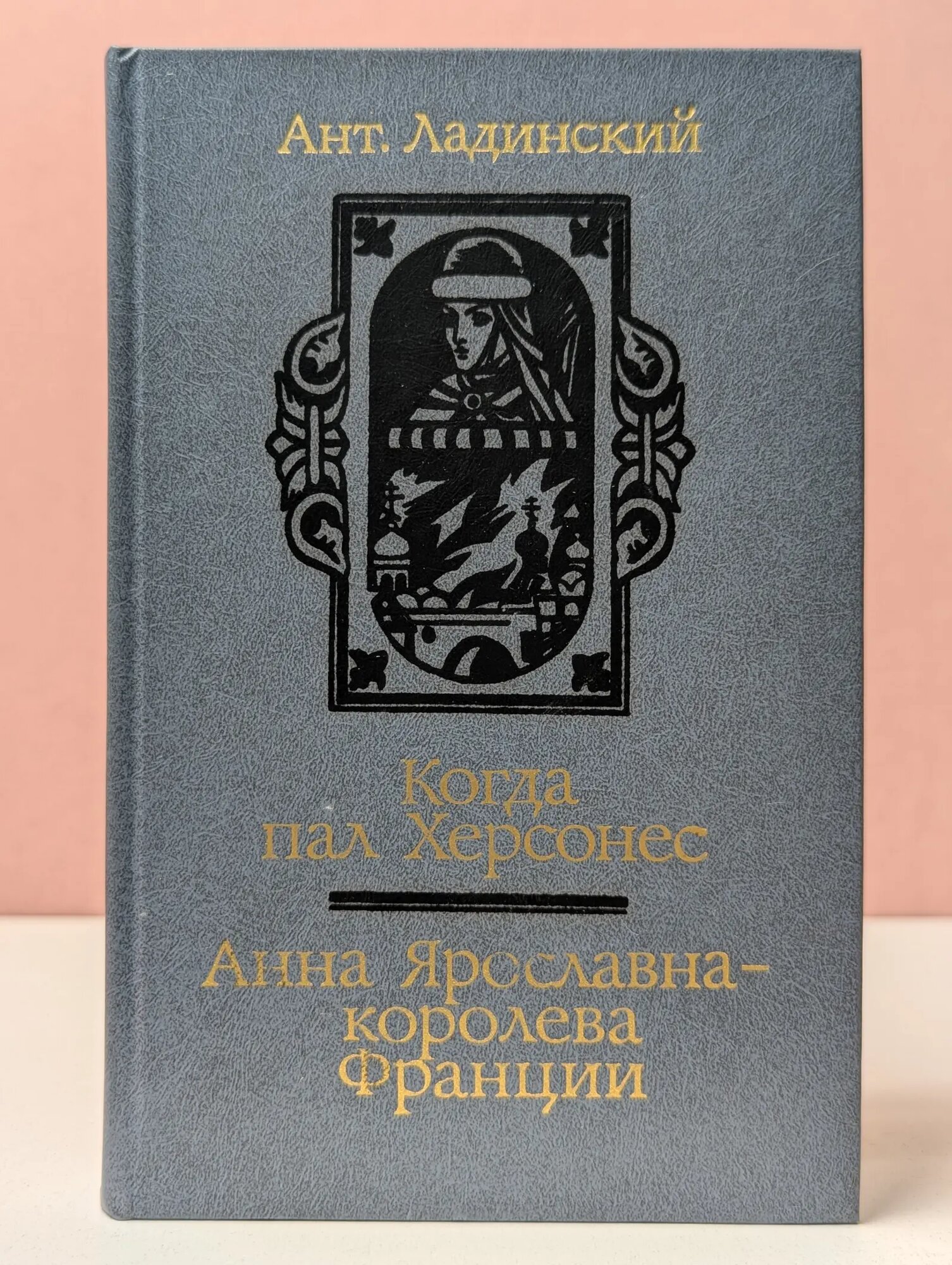 Когда пал Херсонес. Анна Ярославна - королева Франции Ладинский Антон Иванович 1987
