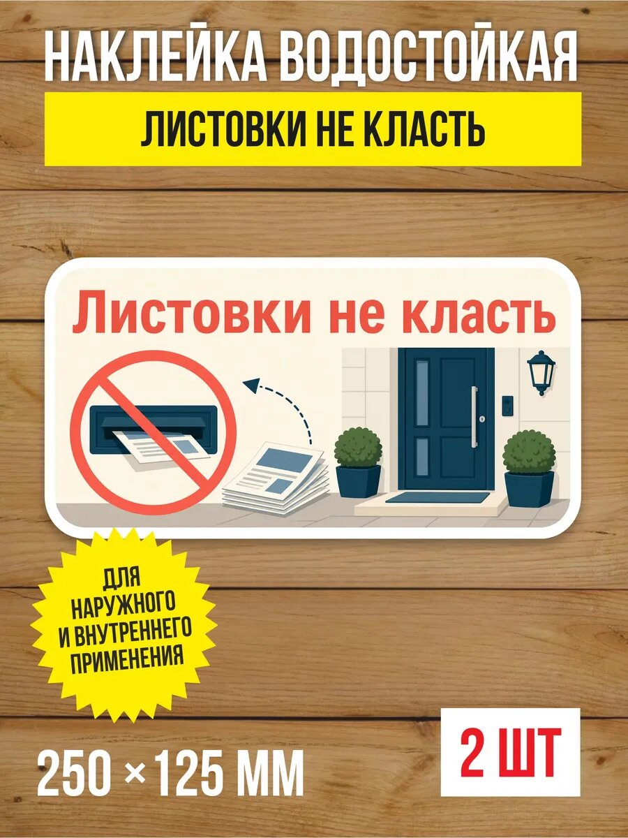 Наклейка «Листовки не класть» виниловая, 250х125 мм, 2 шт