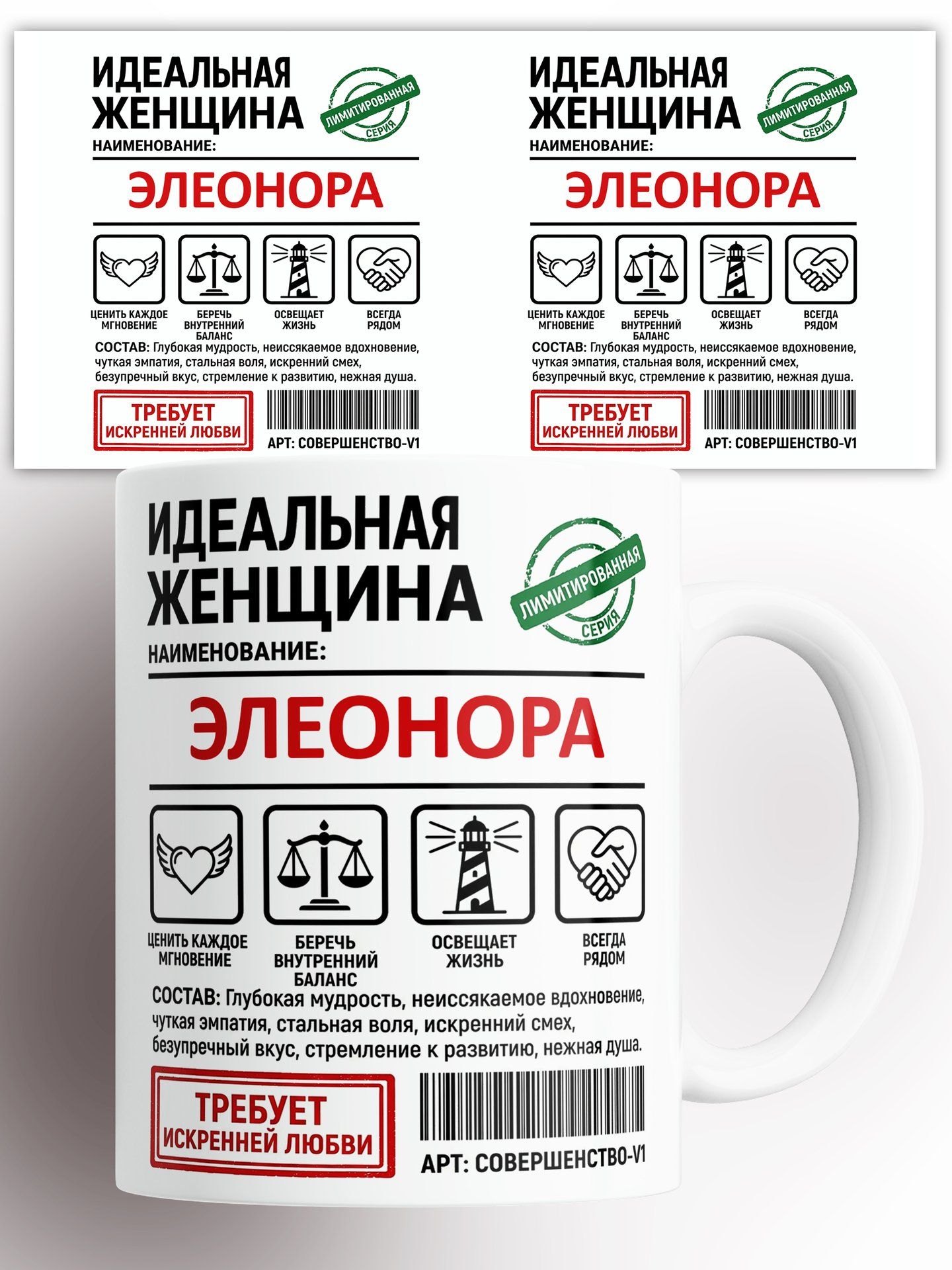Кружка Идеальная женщина Элеонора 330 мл