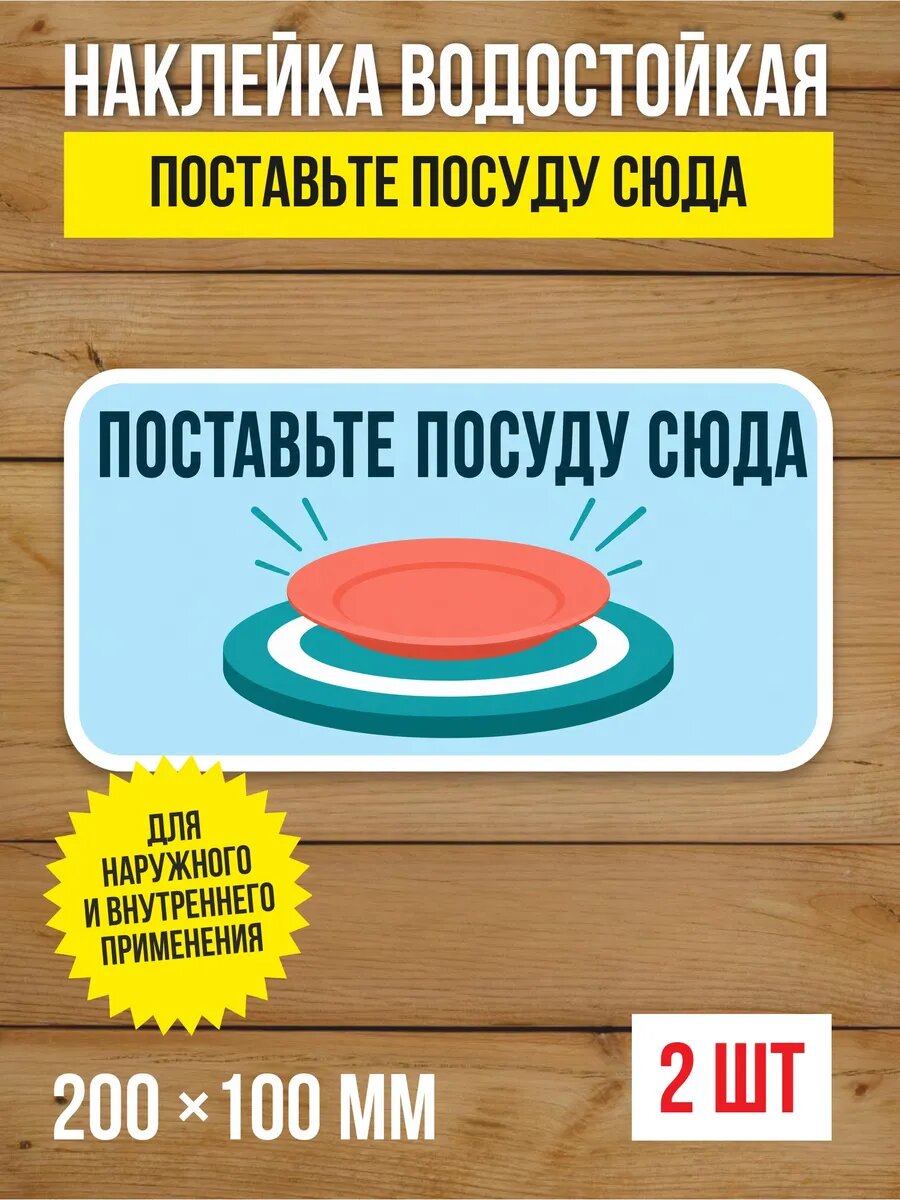 Наклейка «Поставьте посуду сюда» виниловая, 200х100 мм, 2 шт