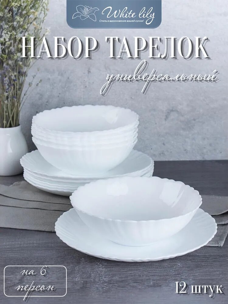 Набор тарелок 12 штук "Белоснежный", десертные и глубокие тарелки
