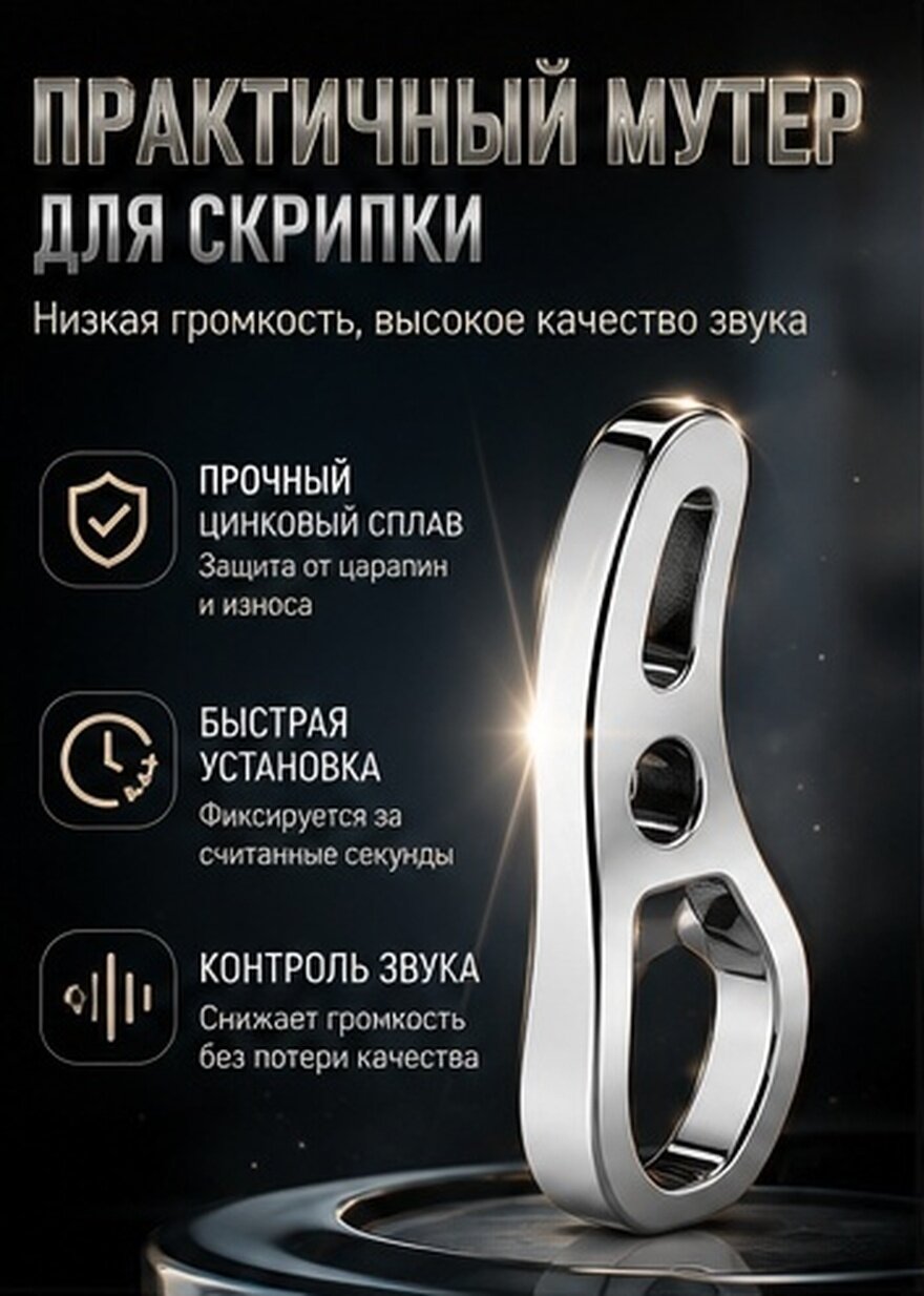 Металлический слабитель звука для скрипки с хромированным покрытием для снижения громкости